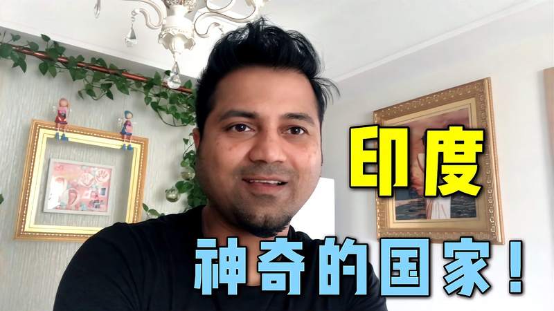 印度为啥是不可思议的国家?什么问题都能解决?听听印度阿言咋说
