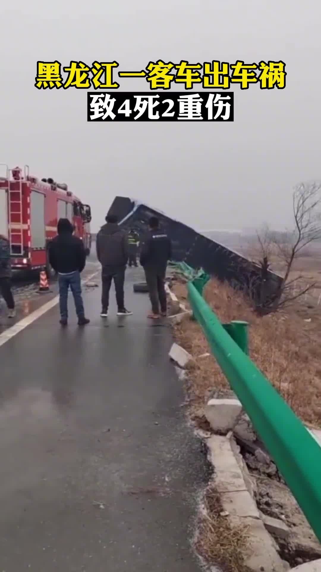 黑龙江一客车出车祸致4死2重伤