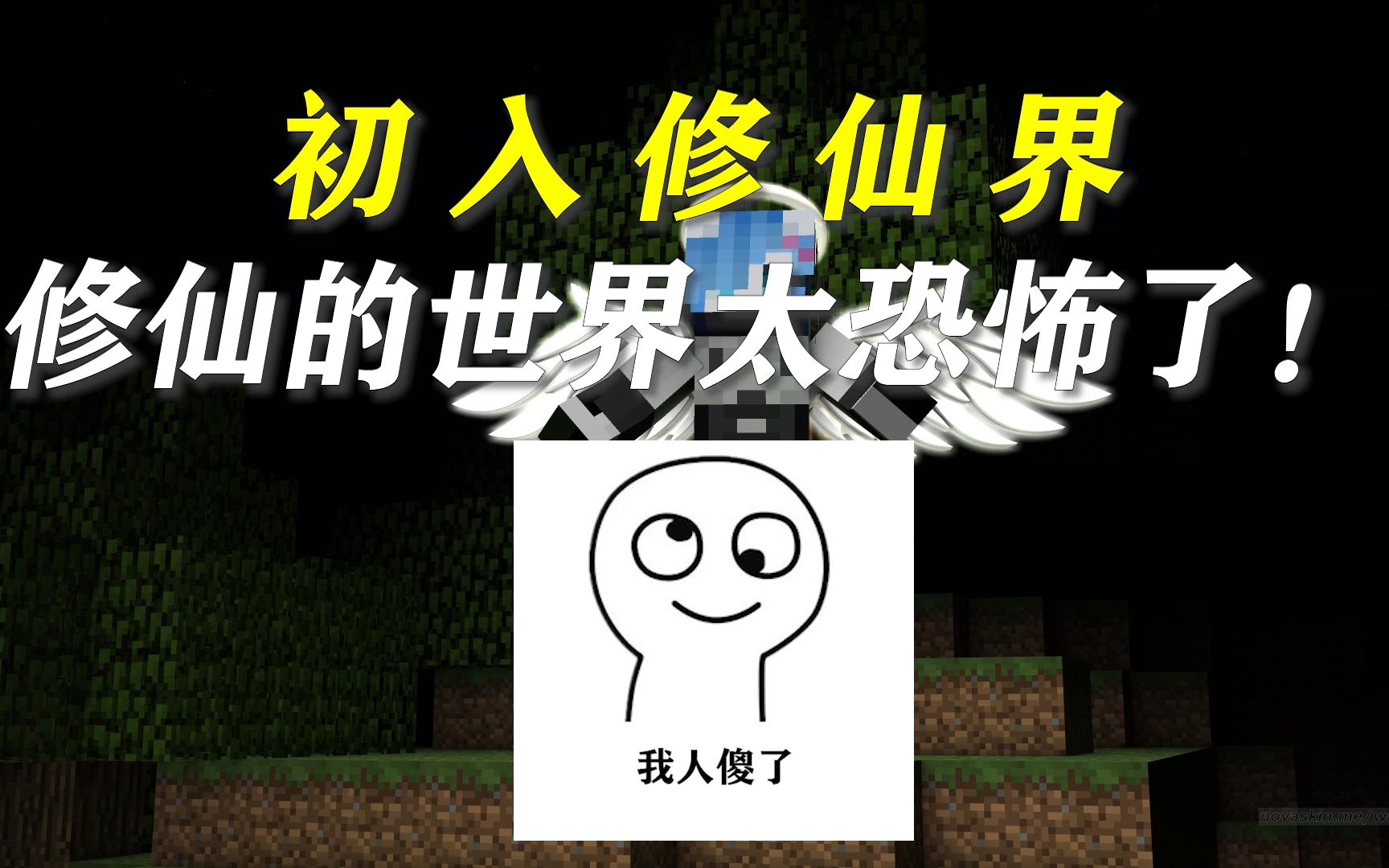 《我的世界原初修仙》被怪修炼的世界 第一期