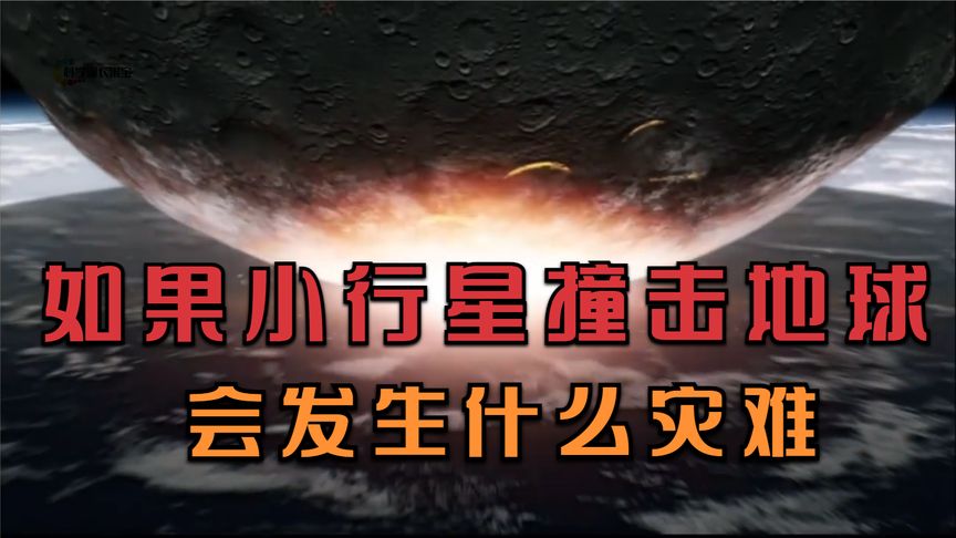 一颗小行星于5月27掠过地球,如果小行星撞击地球会发生什么灾难