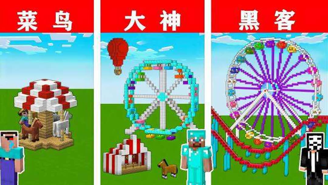 我的世界游戏:菜鸟vs大神vs黑客,比赛建筑游乐园设备模型!