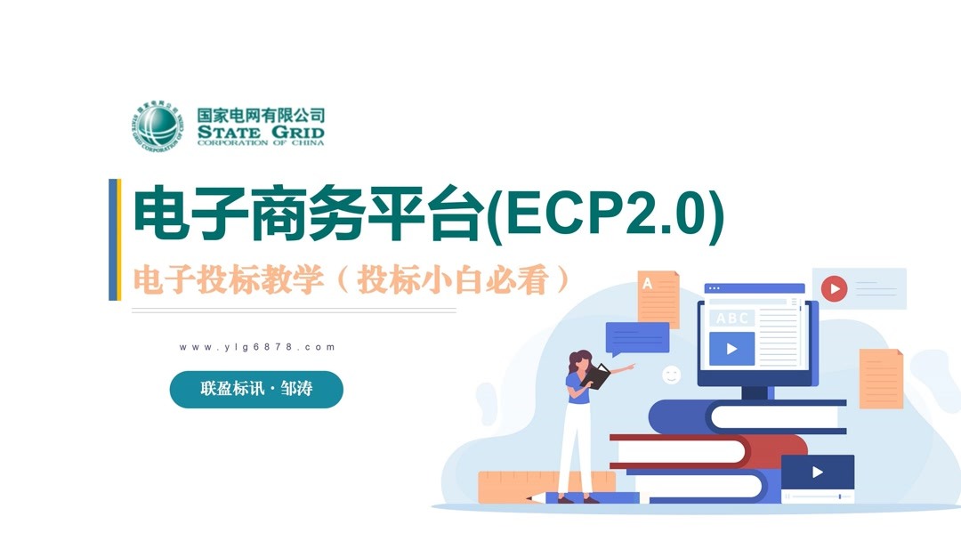 国网电子标书制作教学-国家电网新一代电子商务平台标书制作教学