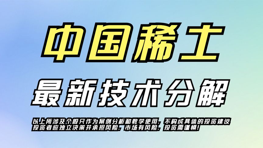 中国稀土:全天反弹,拐点来了?