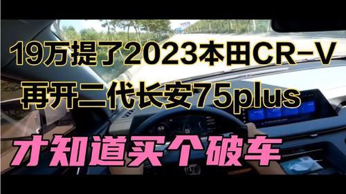 19万提了2023本田CR-V,再开二代长安75plus,才晓得买个破车