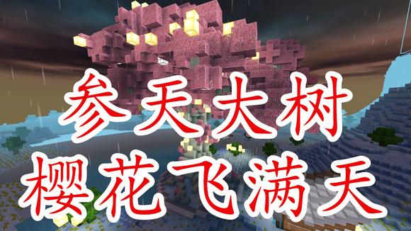 迷你世界 教你们怎么制作参天大树,梅花大树非常漂亮