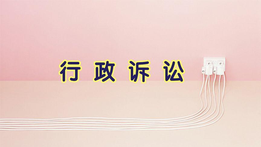 【1-5】行政诉讼