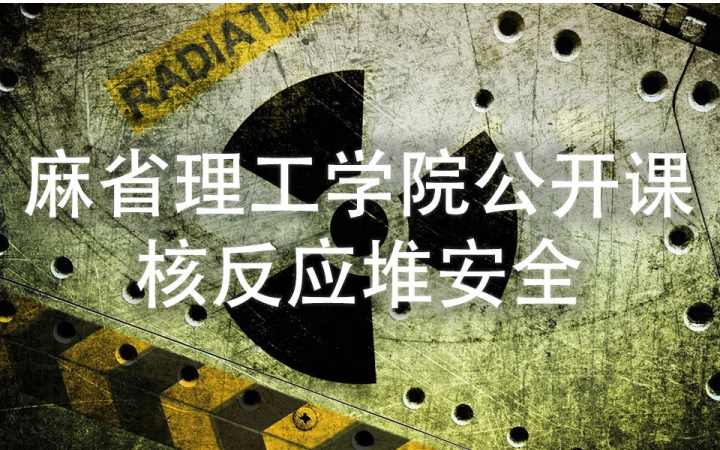 麻省理工学院公开课——核反应堆安全