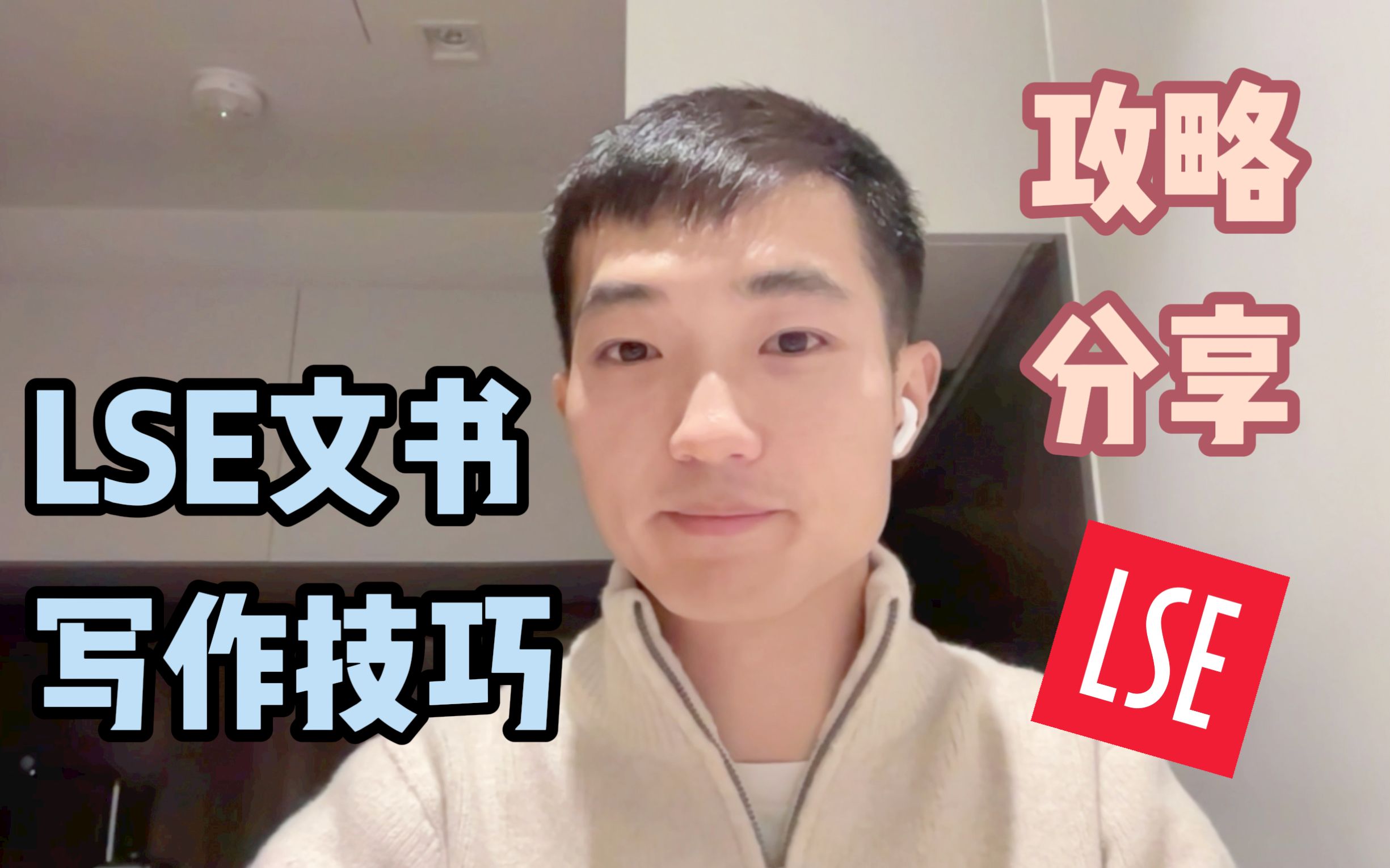 LSE文书写作技巧大公开!官网要求交的SAP是什么?申请前必看防踩坑!