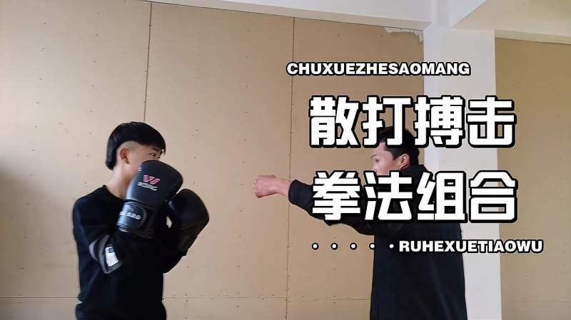 今天带大家学一下,散打搏击简单实用的拳法组合