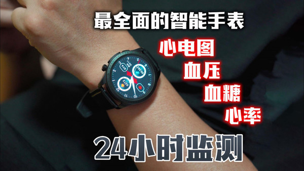 血压,心率,心电图,血糖都能测的智能手表