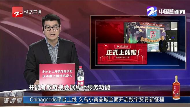 Chinagoods平台上线 义乌小商品城全面开启数字贸易新征程