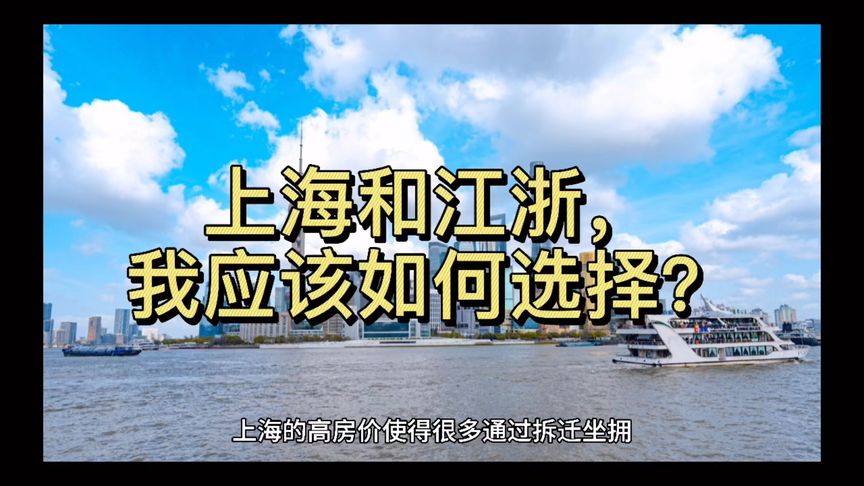 #热点 ߔ� 上海和江浙,我应该如何选择?