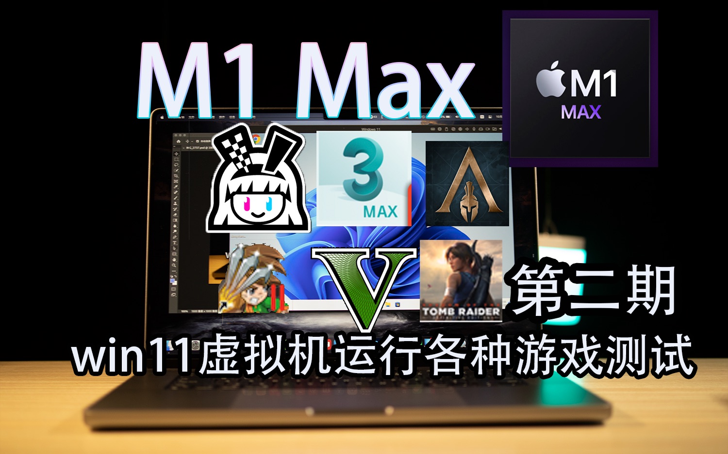 m1 max win11虚拟机 各种程序游戏运行测试 第二期 3ds max csgo ...
