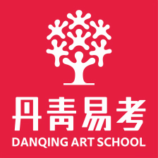 丹青易考 