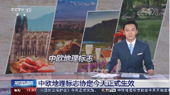 中欧地理标志协定今天正式生效