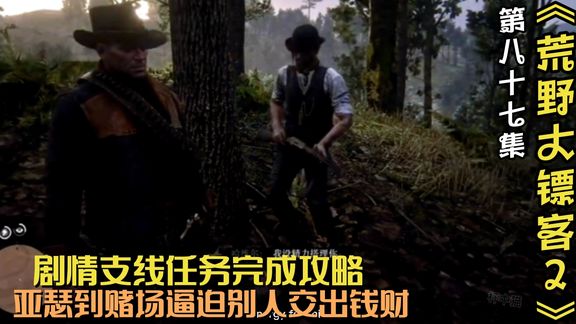 《荒野大镖客2》剧情支线任务攻略,亚瑟到赌场逼迫别人交出钱财