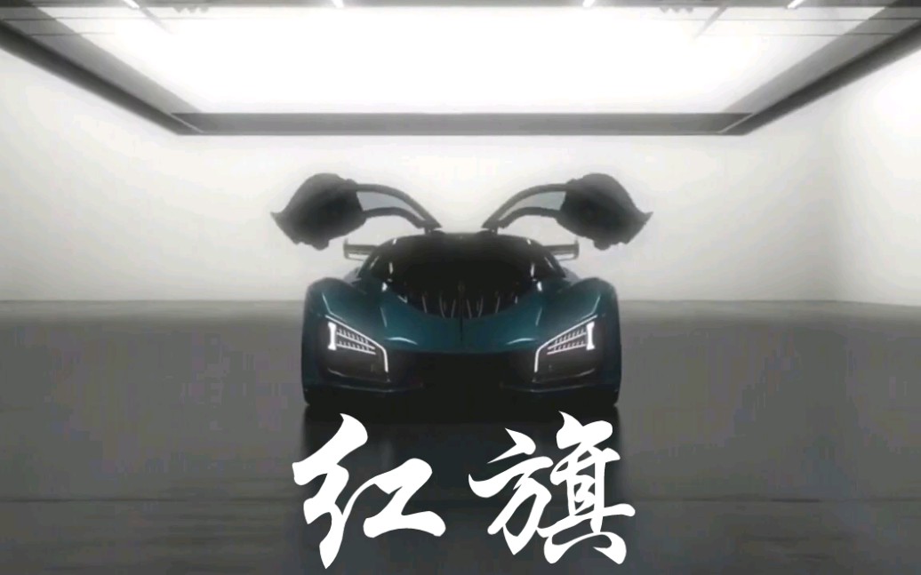 红旗S9早期概念车宣传片