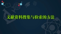 文献资料搜集与检索的方法