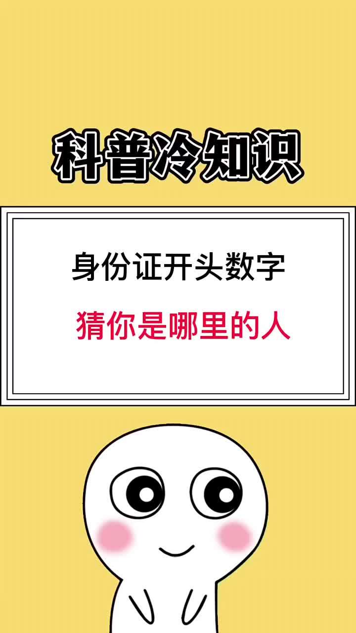 身份证开头数学,猜你是哪里人