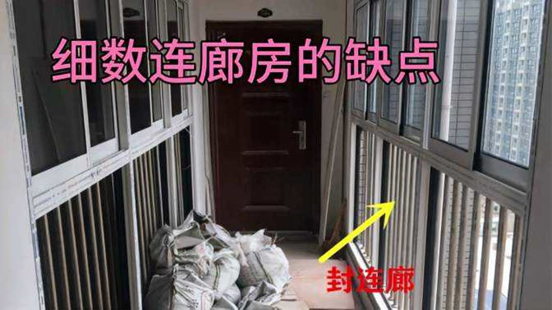 连廊房成为趋势,细数连廊房的那些缺点,有些真的是无法忍受!