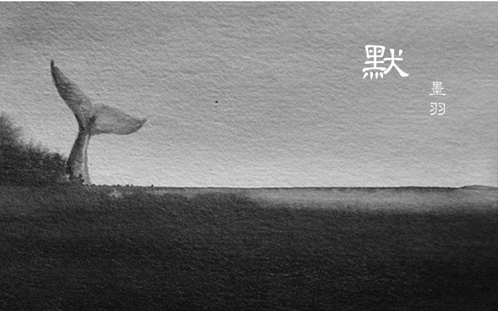 【墨羽】默