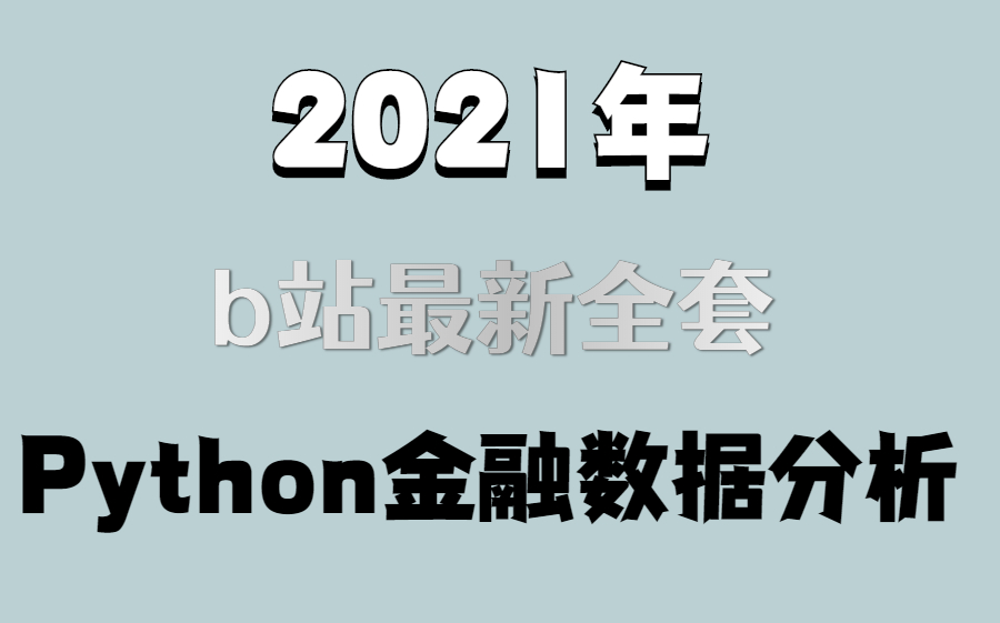 b站最新-2021最新全套Python金融数据分析