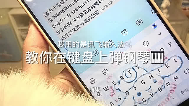 糖果的小窝tgjt团队讯飞输入法教你在键盘上弹钢琴