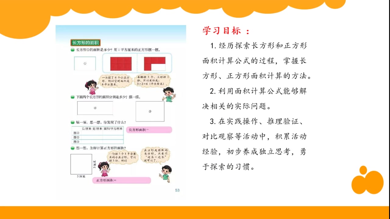 三年级数学第五单元第3课时长方形的面积第一课时