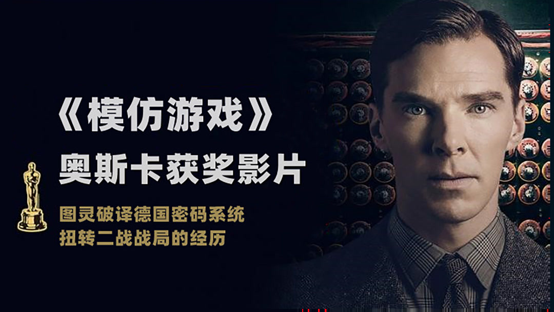《模仿游戏》图灵破译德国密码系统,从而扭转二战战局的经历