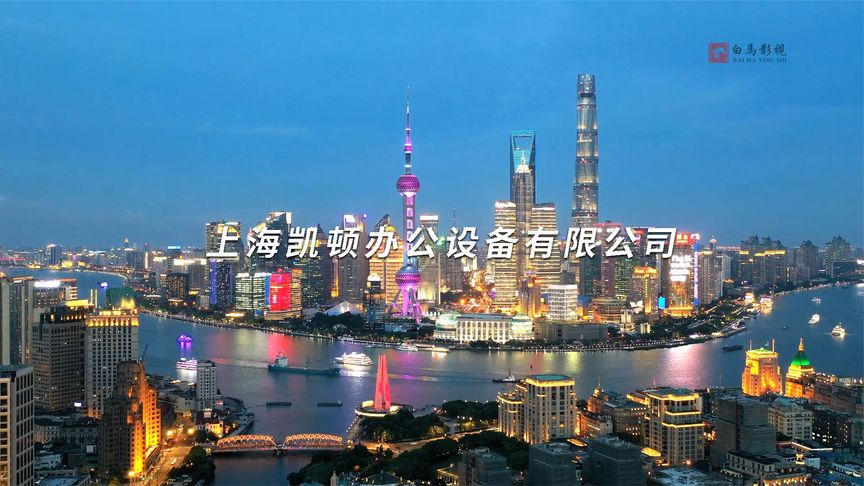 上海凯顿办公设备有限公司 宣传片