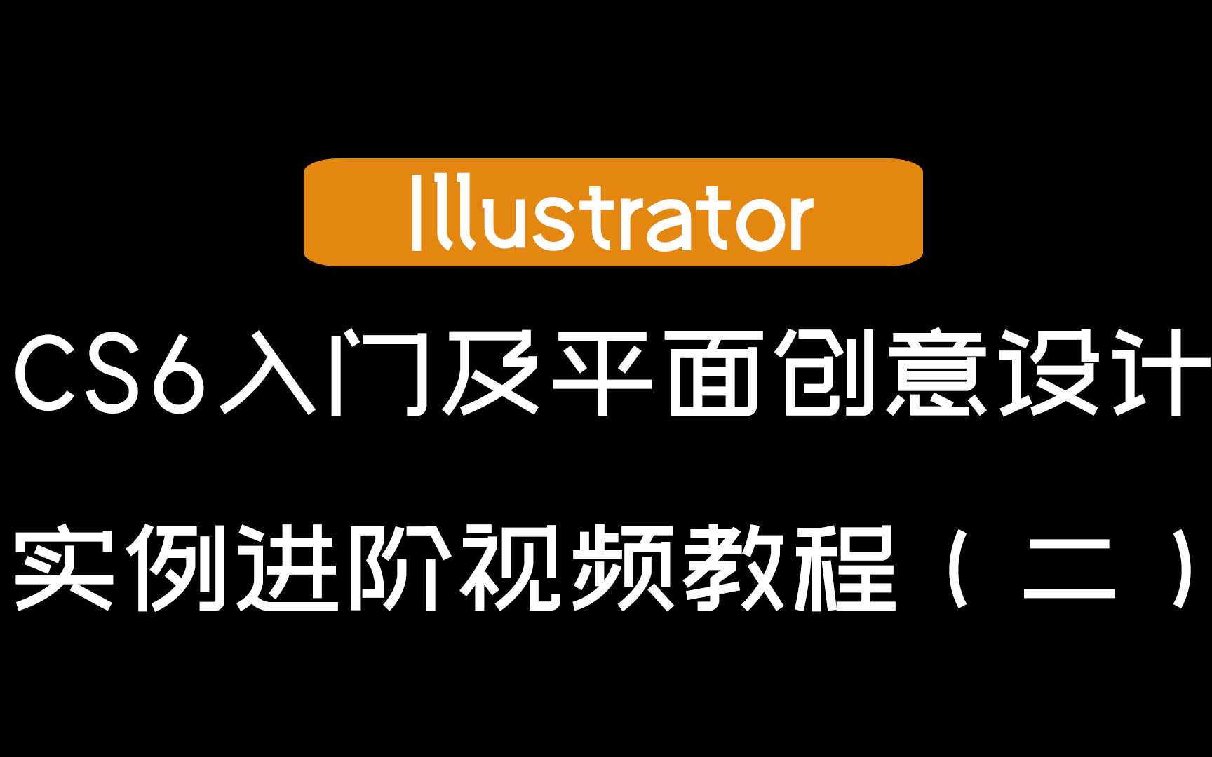 【Illustrator】CS6入门及平面创意设计实例进阶视频教程(二)