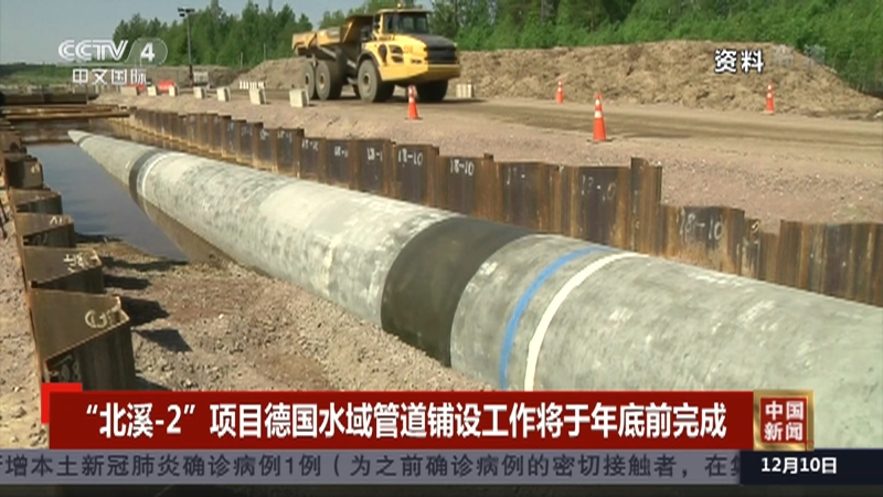 [中国新闻]“北溪-2”项目德国水域管道铺设工作将于年底前完成