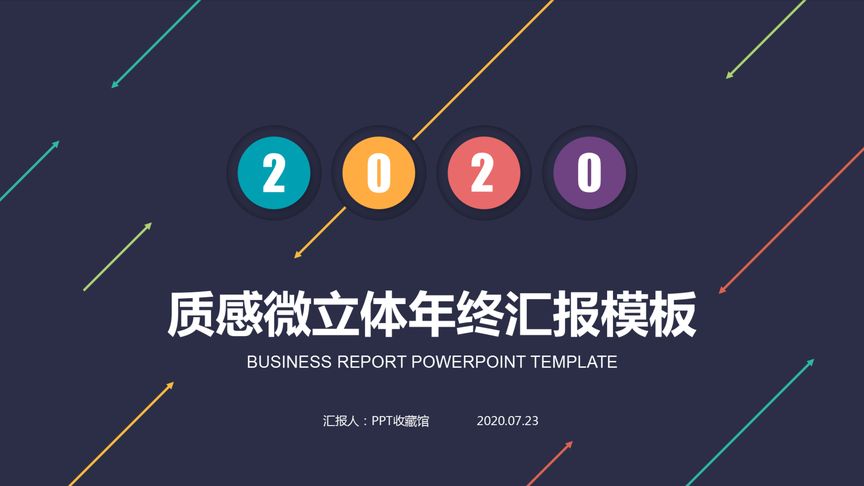 第35期:年终总结汇报,就用这个微立体PPT模板,超大气!