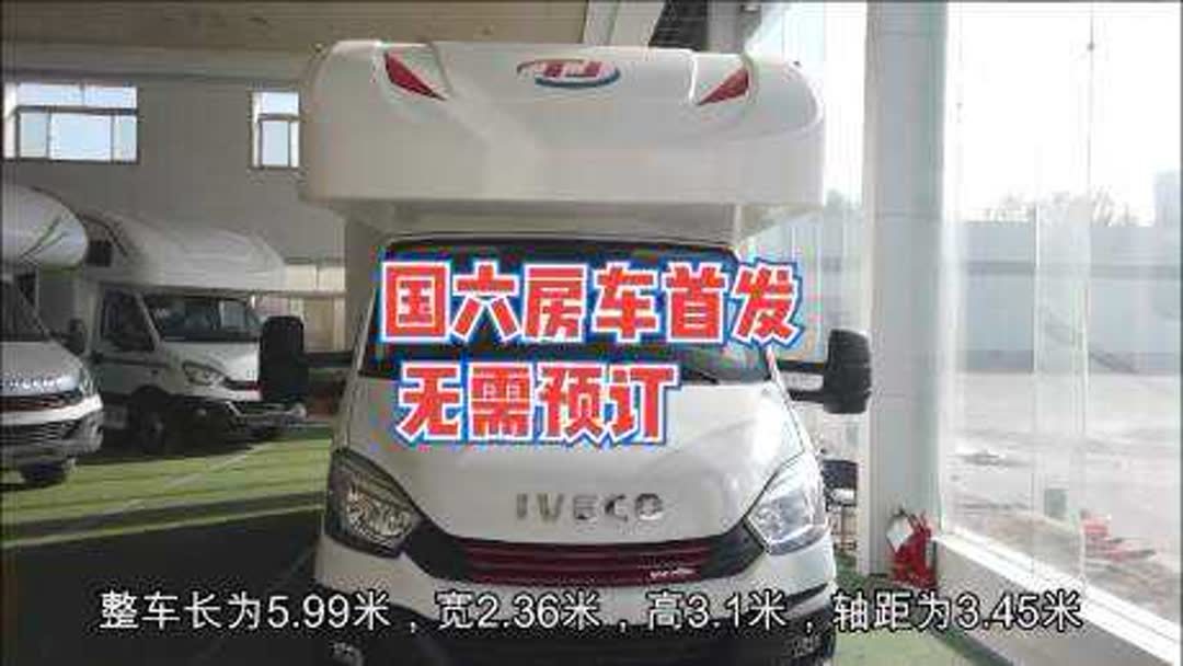新国六依维柯C型房车,超高性价比,无需预订,快人一步!
