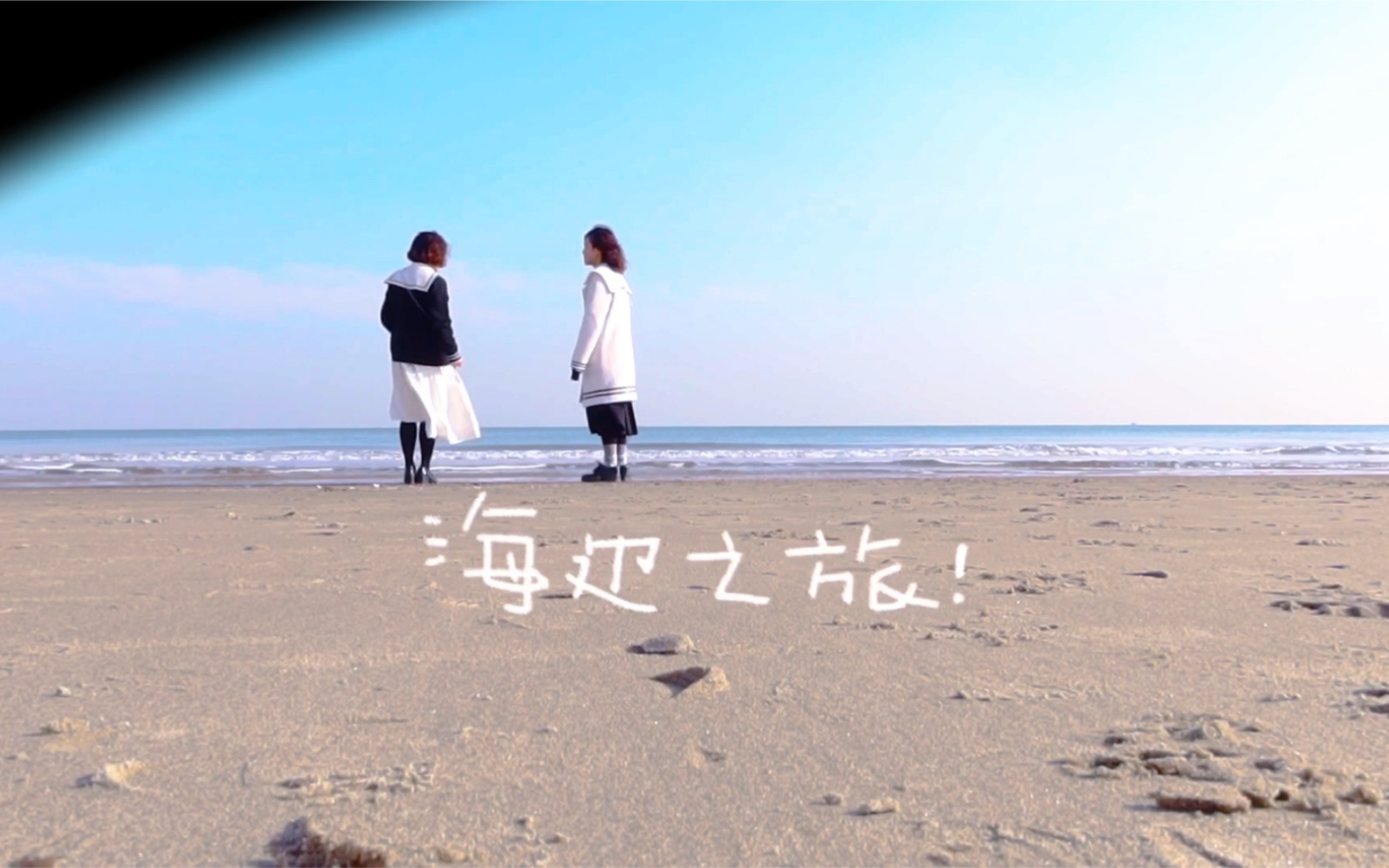 【大牙】秦皇岛旅游宣传片(不是)