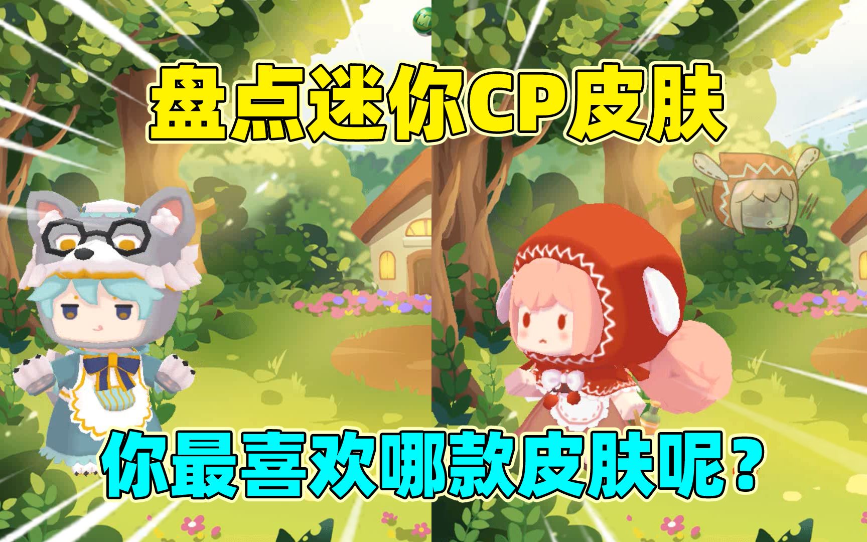 迷你世界:盘点迷你的CP皮肤!一共有十对,最后一对你肯定想不到