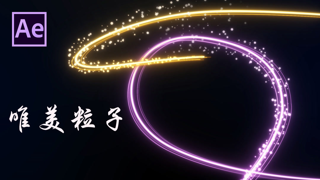 【AE教程】唯美爱心粒子特效 粒子运动