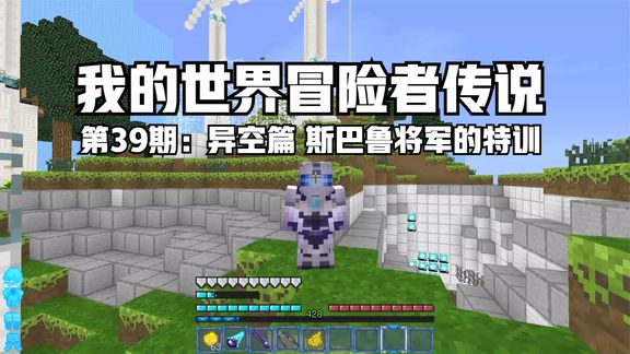 【我的世界冒险者传说】游戏实况 39:异空篇 斯巴鲁将军的特训