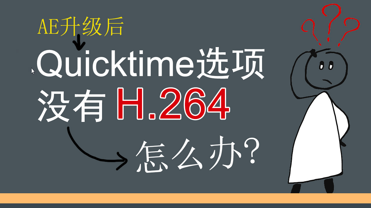 ae软件升级后选项中缺少H.264 如何解决?