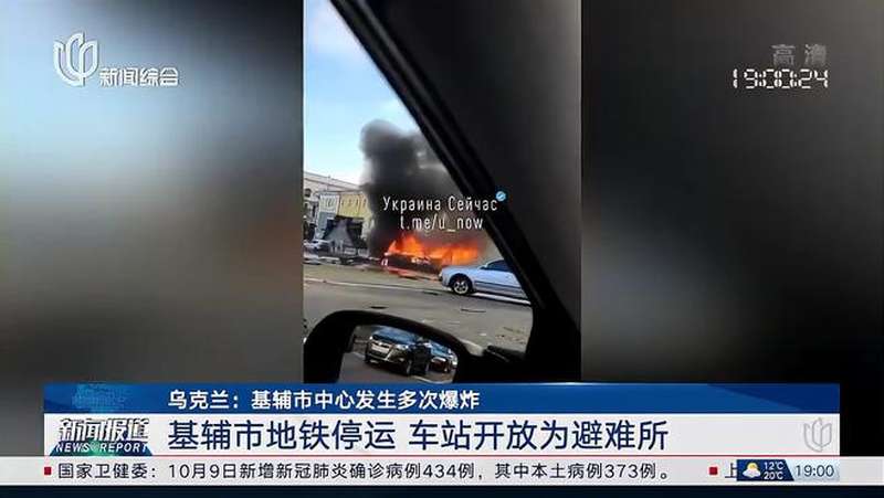 乌克兰:基辅市中心发生多次爆炸