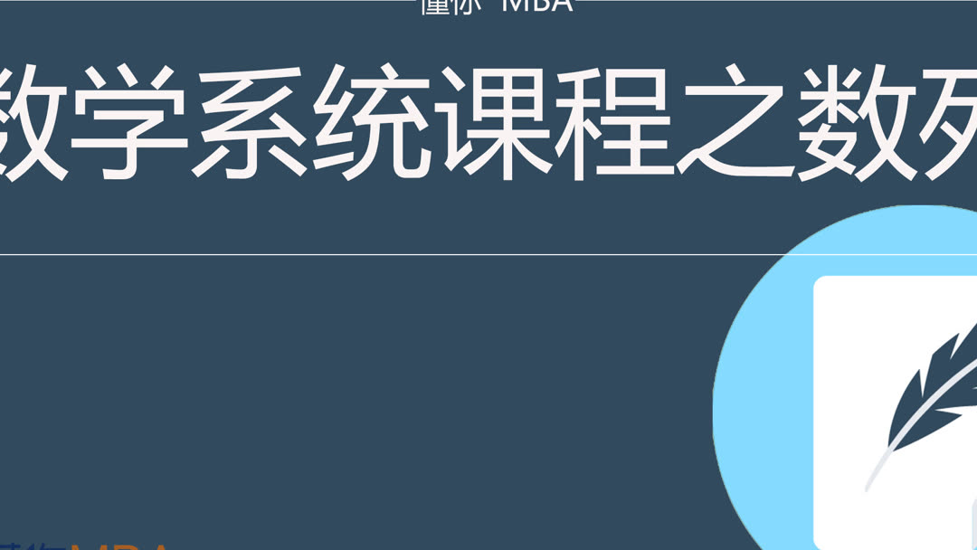 数学系列课程之数列