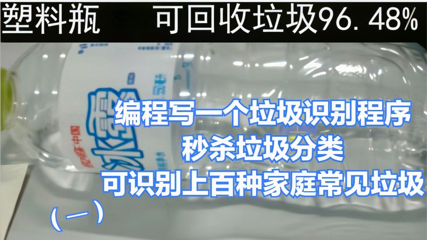 编程写一个垃圾分类识别程序,摄像头帮你秒杀垃圾分类(一)