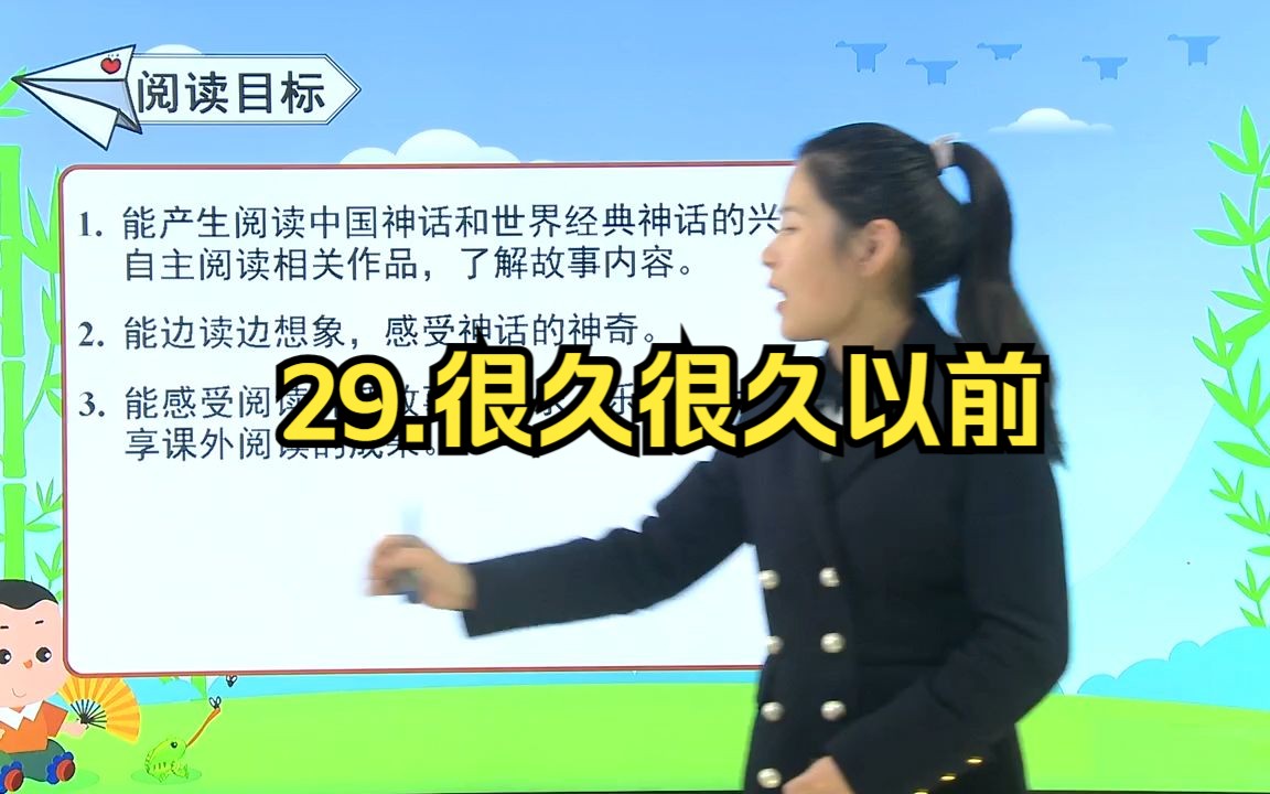 四年级语文上 29 快乐读书吧:很久很久以前