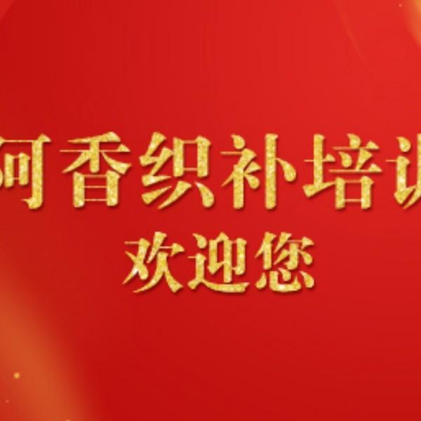 阿香织补培训 