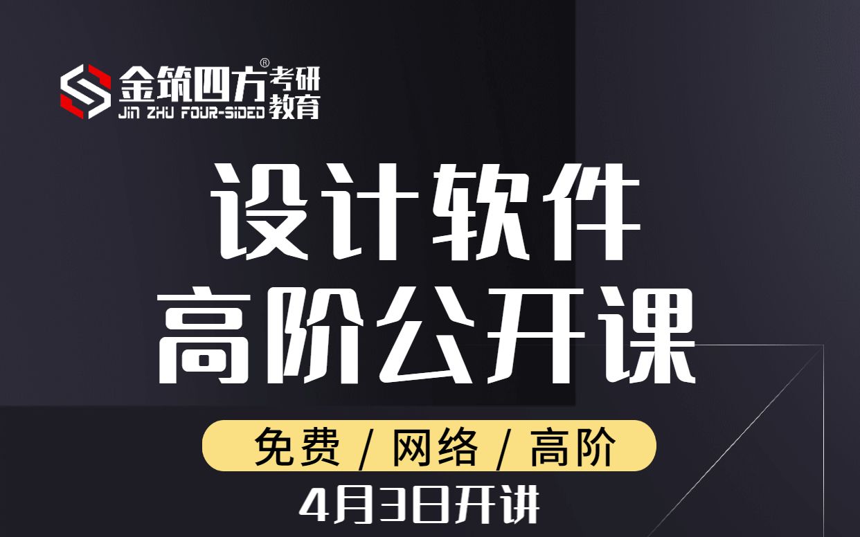 软件第一讲:设计院常用CAD高阶命令总结讲解(金筑四方手绘)