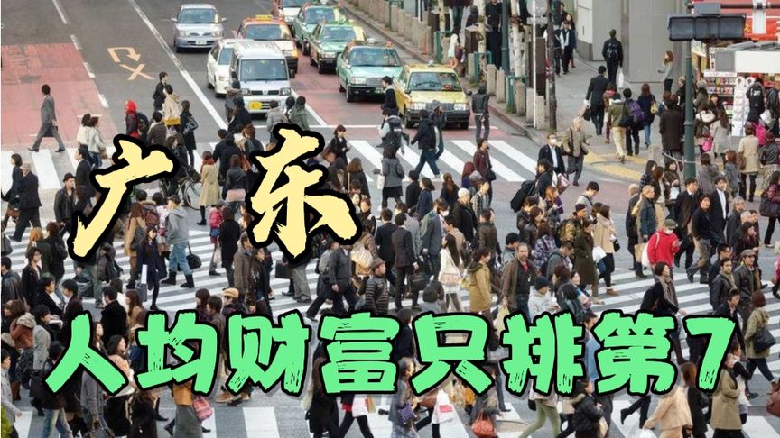 31个省份人均财富大对比,前三名为北京上海江苏,广东只排第7位