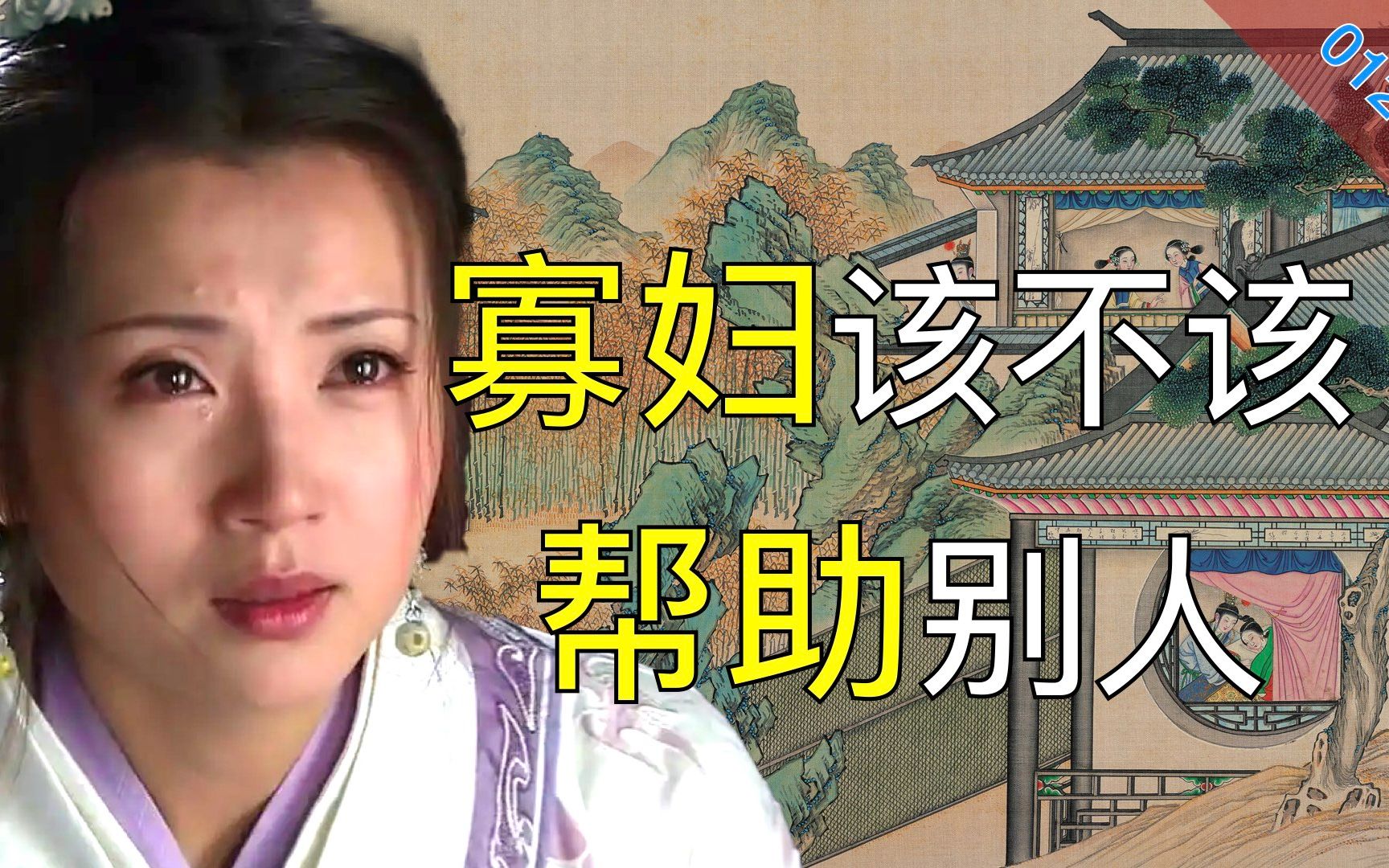 人家寡妇那么可怜,你怎么还能要求她干别的?【怡红夜话12】