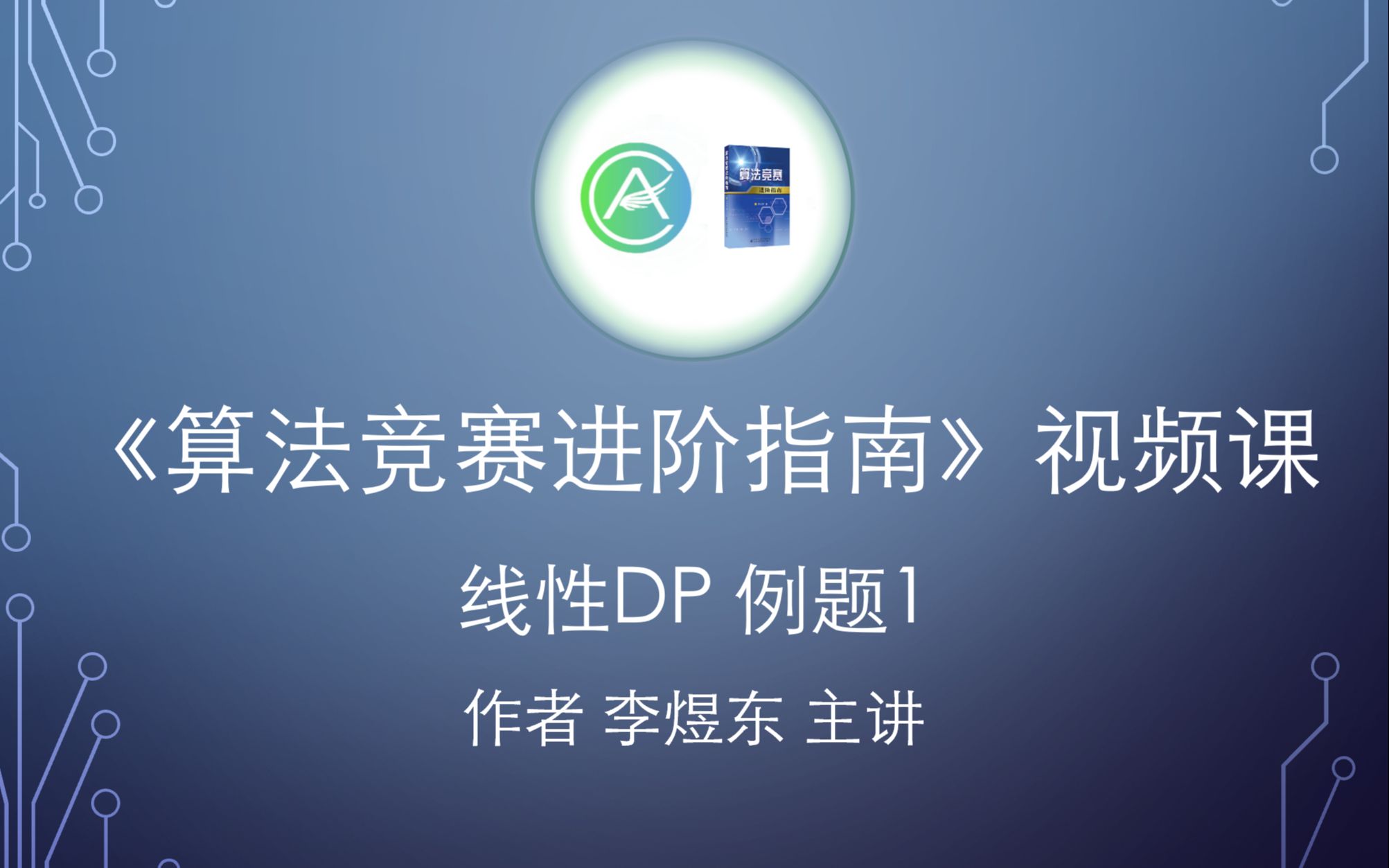 《算法竞赛进阶指南》作者亲授课「线性DP」例题1