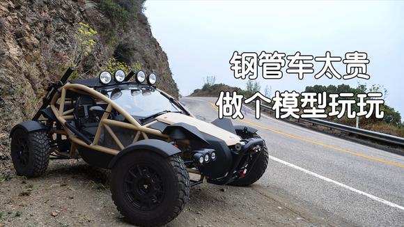 钢管越野车太贵,同比例做个模型玩玩,这技术服了