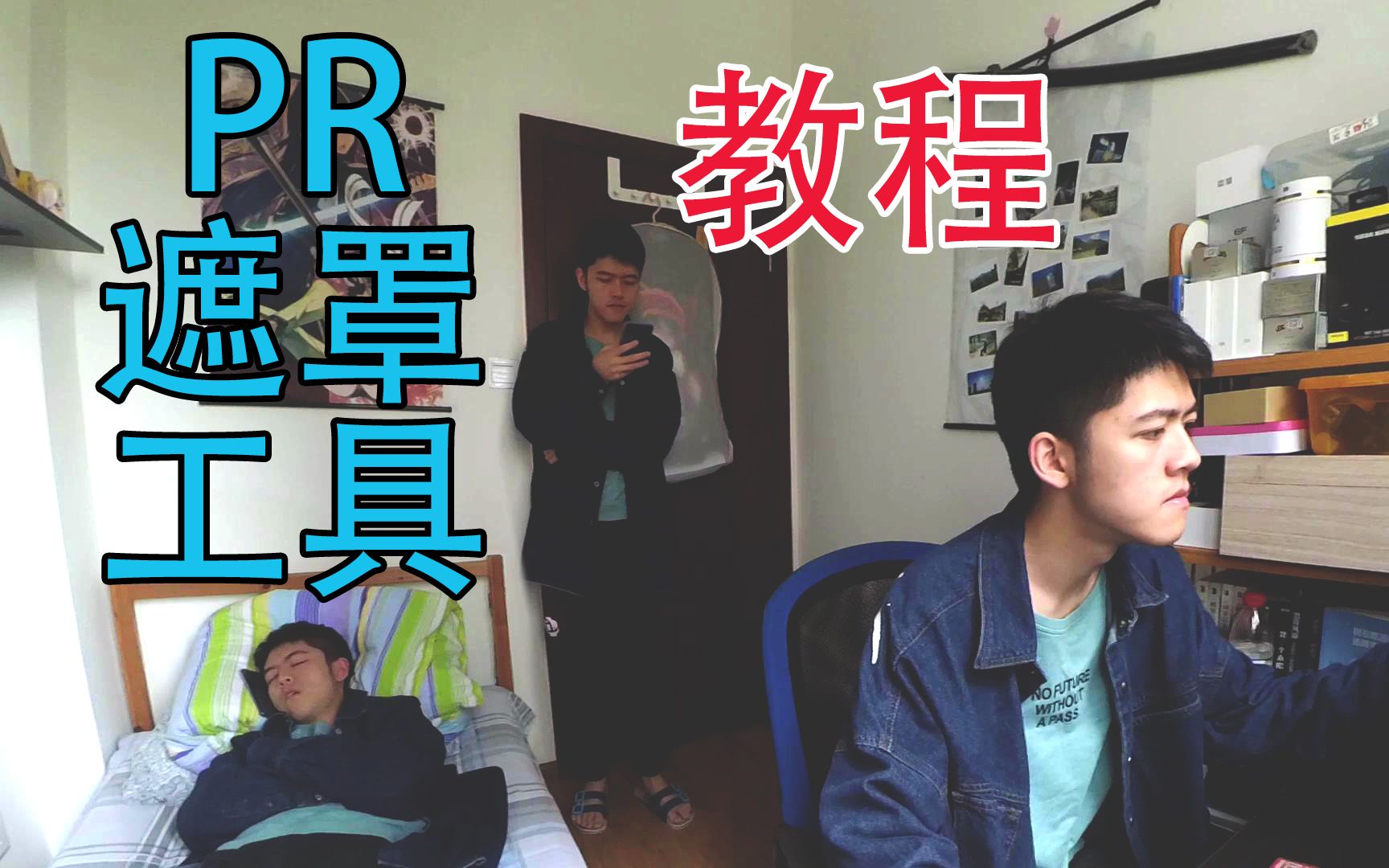 【Premiere Pro教程】教你使用遮罩工具完成影分身之术